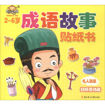 聪明猴·成语故事贴纸书：名人轶事（2-6岁）
