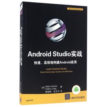 Android Studio实战快速高效地构建Android应用/移动开发经典丛书