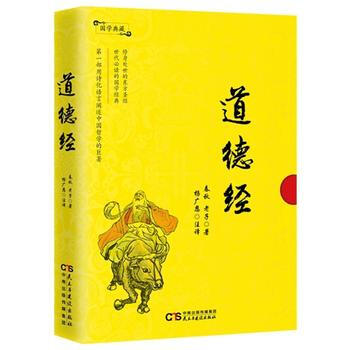 国学典藏：道德经