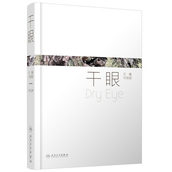   干眼9787117252867人民卫生