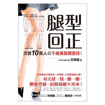 腿型回正：改变10万人の不痠痛直腿密技！骨科权威名医教你，O型腿能自愈！ 港台原版