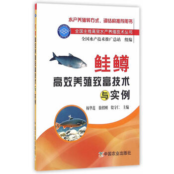 鲑鳟养殖致富技术与实例 农业/林业 书籍