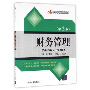 财务管理(第2版银领精品系列教材)