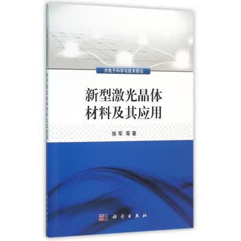 新型激光晶体材料及其应用/光电子科学与技术前沿