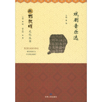 戏剧音乐选/西狭颂文化丛书