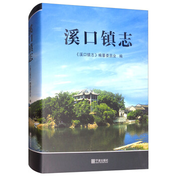 溪口镇志