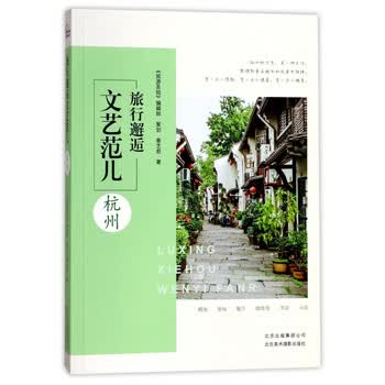 旅行邂逅文艺范儿(杭州)