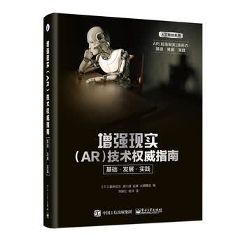 增强现实（AR）技术权威指南：基础·发展·实践