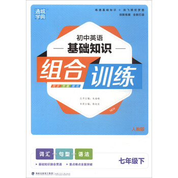 通城学典·初中英语基础知识组合训练：七年级下（人教版）