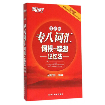 专八词汇词根+联想记忆法(便携版)