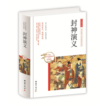 中华国学经典 封神演义（精装）