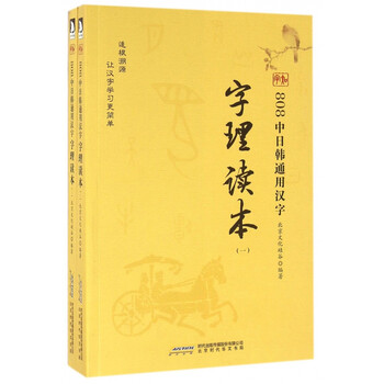 808中日韩通用汉字字理读本(共2册)