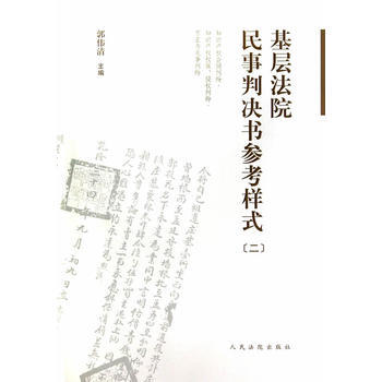 基层法院民事判决书参考样式(2) 郭伟清作 人民法院出版社