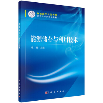 能源储存与利用技术 大中专教材教辅 书籍