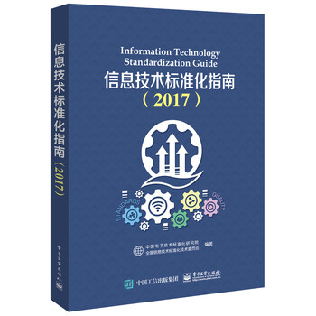 正版新书  信息技术标准化指南（2017）9787121331008电子工业