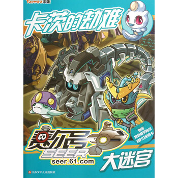 卡茨的劫难/赛尔号大迷宫
