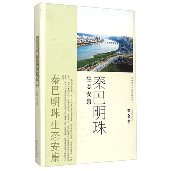 秦巴明珠 生态安康 综合卷9787541830730陕西旅游