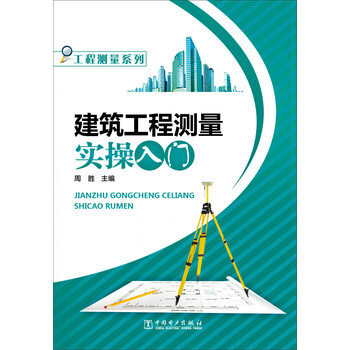 包邮正版建筑工程测量实操入门9787512377462