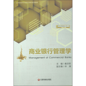 {正版新书}商业银行管理学9787504756824