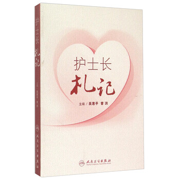 护士长札记