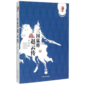 跨度传记文库：三国猛将 赵云传