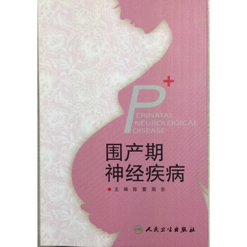 围产期神经疾病