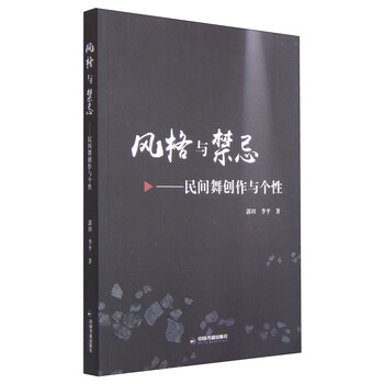 风格与禁忌 民间舞创作与个性
