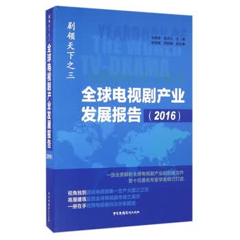 全球电视剧产业发展报告(2016剧领天下)