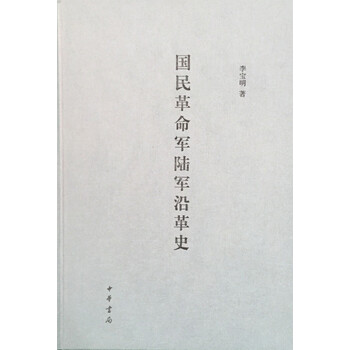 国民革命军陆军沿革史