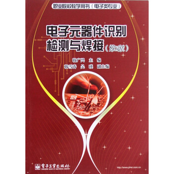 电子元器件识别检测与焊接(第2版电子类专业职业院校教学用书)