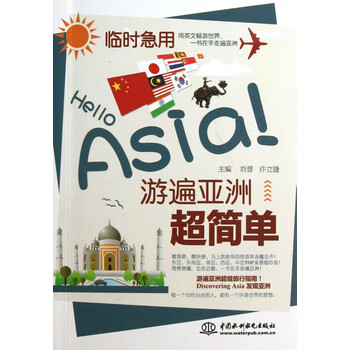 临时急用Hello Asia游遍亚洲超简单