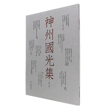 神州国光集-第六集