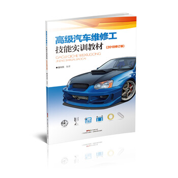 高级汽车维修工技能·实训教材（2018修订版）