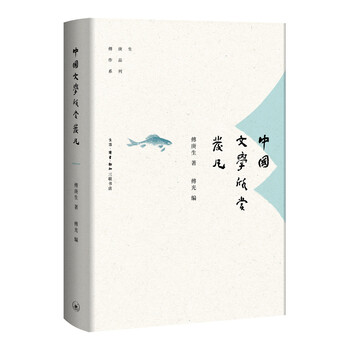 中国文学欣赏发凡
