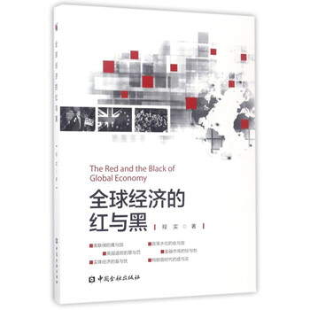 经济的红与黑【中国金融出版社直属书店】