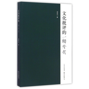文化批评的一鳞半爪
