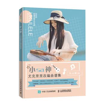 小sa神尤克里里改编曲谱集9787115472885人民邮电