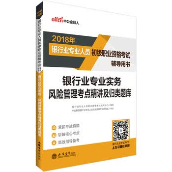 中公教育2018银行业人员初级职业资格考试辅导教材：银行业实务风险管理考点精讲及归类题库