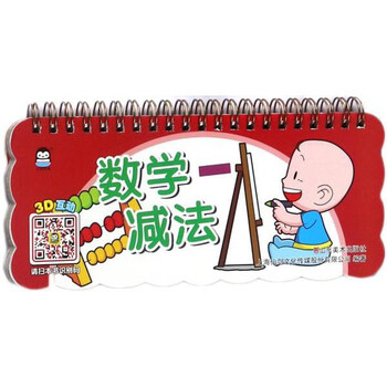 上海仙剑 数学.减法 数学.减法/宝宝乐翻翻(AR版)