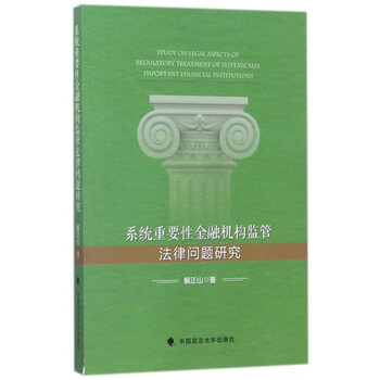 系统重要性金融机构监管法律问题研究