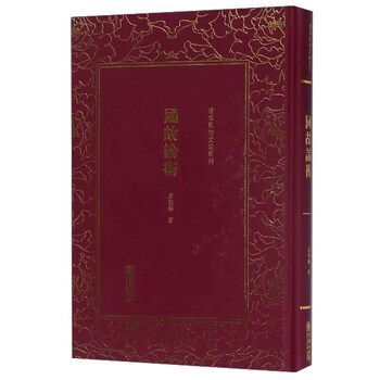 [正版图书]国故论衡/清末民初文献丛刊