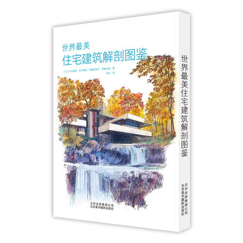世界最美住宅建筑解剖图鉴