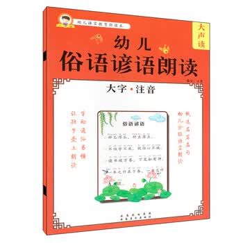 幼儿语言教育朗读本俗语谚语朗读注音版 幼儿早教启蒙认知书儿童读物3-6岁
