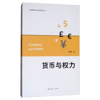 {正版新书}货币与权利9787208145740