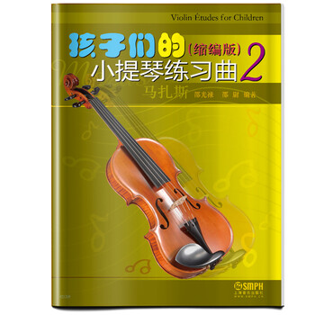 孩子们的小提琴练习曲2（缩编版）