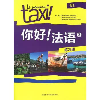 你好法语(3练习册)