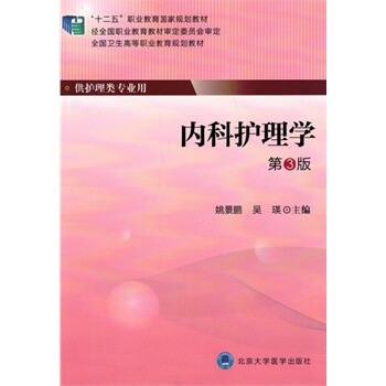 内科护理学（第3版）（大专“十二五”）