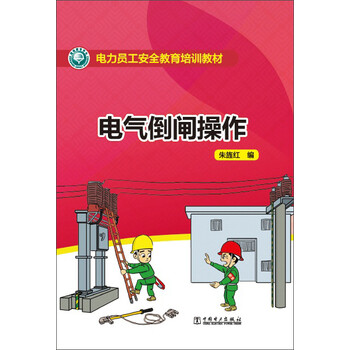 电气倒闸操作