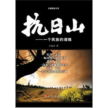 抗日山：一个民族的魂魄