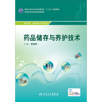 药品储存与养护技术